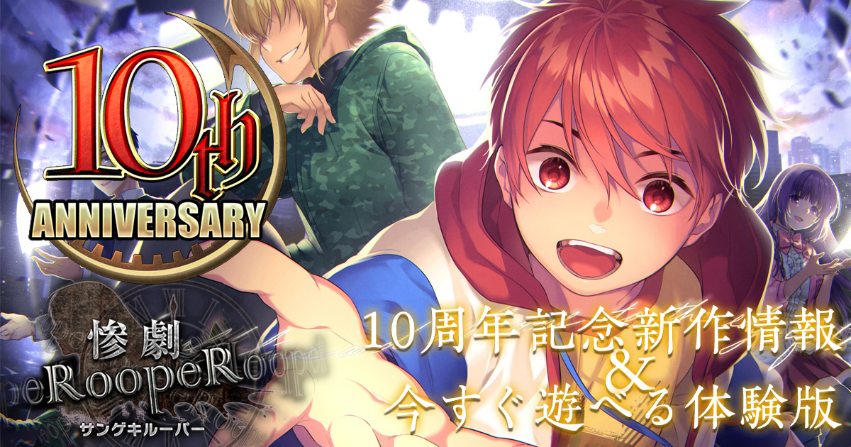 惨劇RoopeRとは - 惨劇RoopeR 10周年記念ページ